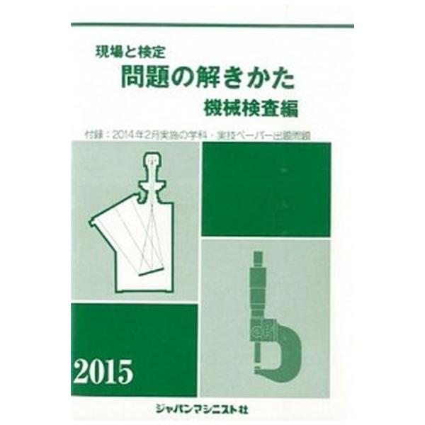 著者名：機械検査問題の解きかた編集委員会出版社名：ジャパンマシニスト社発売日：2014年10月商品状態：非常に良い※商品状態詳細は商品説明をご確認ください。