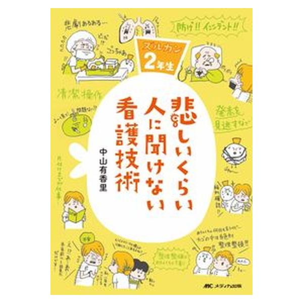 著者名：中山有香里出版社名：メディカ出版発売日：2019年02月25日商品状態：良い※商品状態詳細は商品説明をご確認ください。