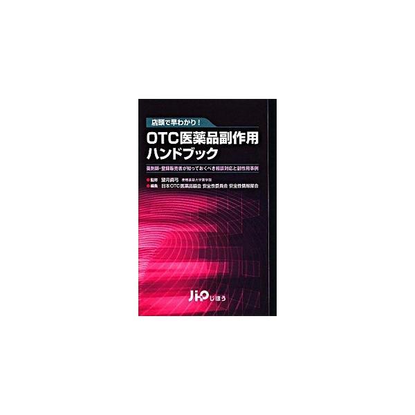 著者名：日本ＯＴＣ医薬品協会、望月眞弓出版社名：じほう発売日：2008年07月10日商品状態：良い※商品状態詳細は商品説明をご確認ください。