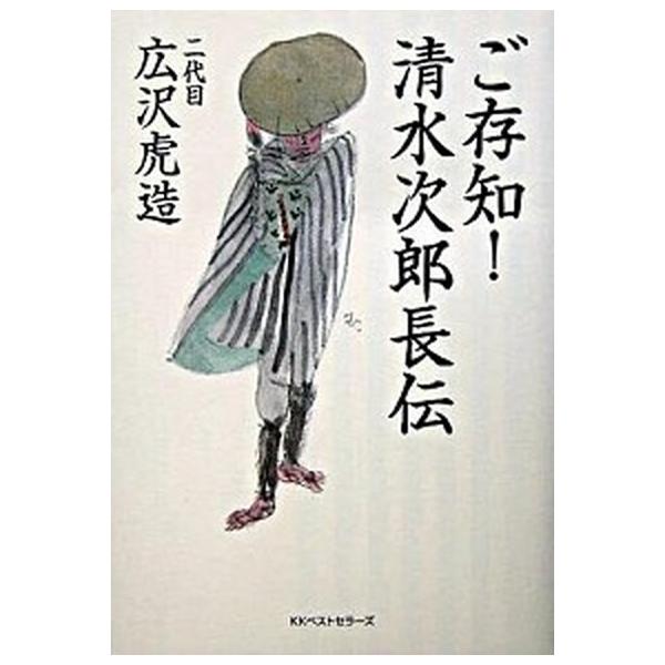 著者名：広沢虎造出版社名：ベストセラ−ズ発売日：2005年03月10日商品状態：良い※商品状態詳細は商品説明をご確認ください。
