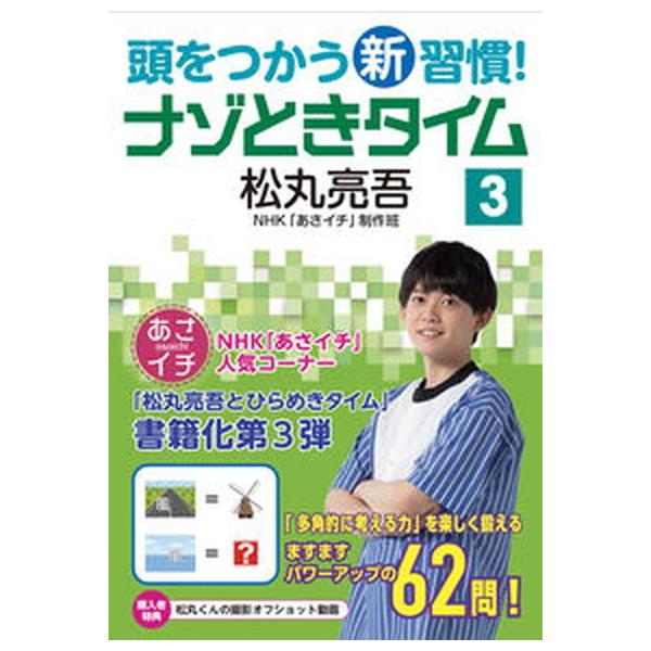 著者名：松丸亮吾、ＮＨＫ「あさイチ」制作班出版社名：ＮＨＫ出版発売日：2021年06月25日商品状態：良い※商品状態詳細は商品説明をご確認ください。