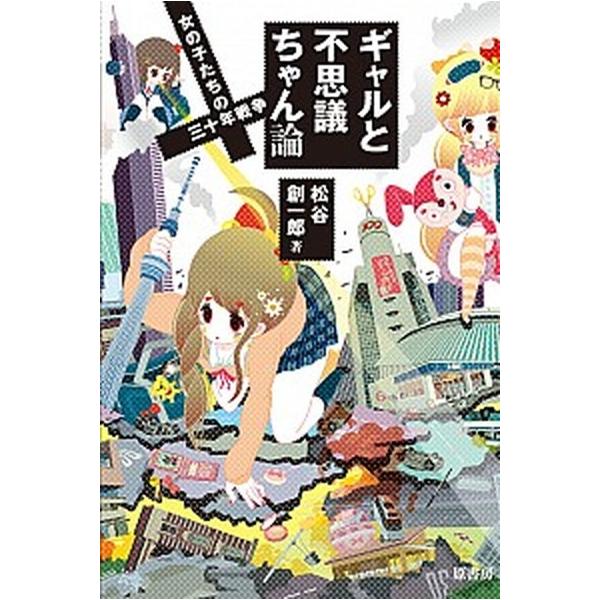 著者名：松谷創一郎出版社名：原書房発売日：2012年09月商品状態：非常に良い※商品状態詳細は商品説明をご確認ください。