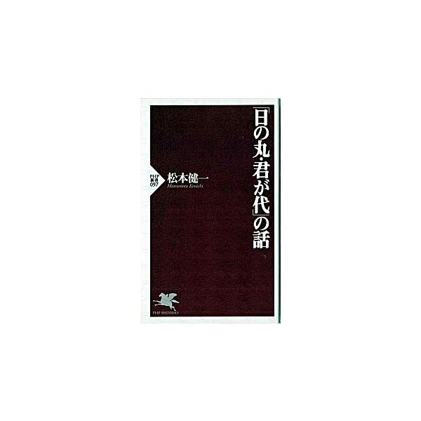 著者名：松本健一出版社名：ＰＨＰ研究所発売日：1999年12月商品状態：良い※商品状態詳細は商品説明をご確認ください。
