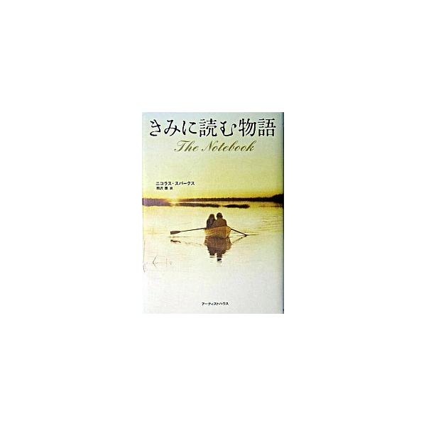 著者名：ニコラス・スパ−クス、雨沢泰出版社名：ア−ティストハウス発売日：2004年12月商品状態：良い※商品状態詳細は商品説明をご確認ください。