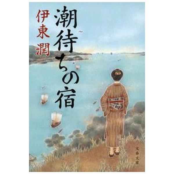 著者名：伊東潤出版社名：文藝春秋発売日：2022年04月10日商品状態：非常に良い※商品状態詳細は商品説明をご確認ください。