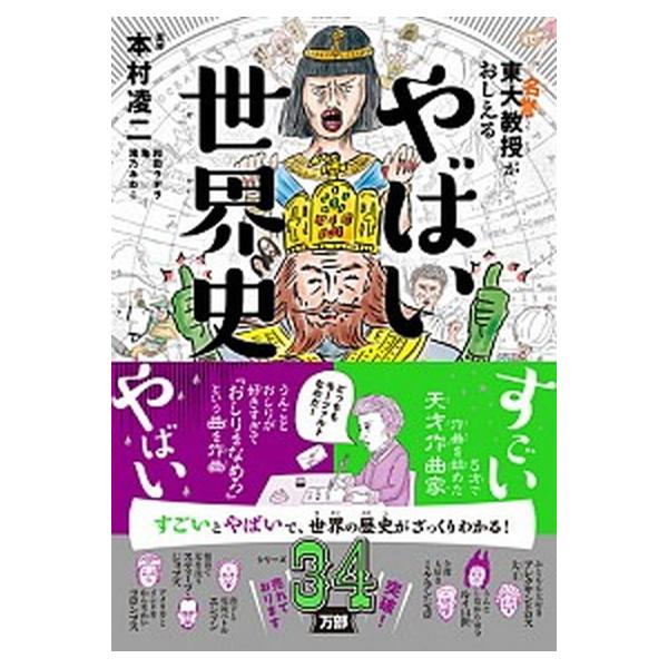 著者名：本村凌二、和田ラヂヲ出版社名：ダイヤモンド社発売日：2019年07月17日商品状態：良い※商品状態詳細は商品説明をご確認ください。