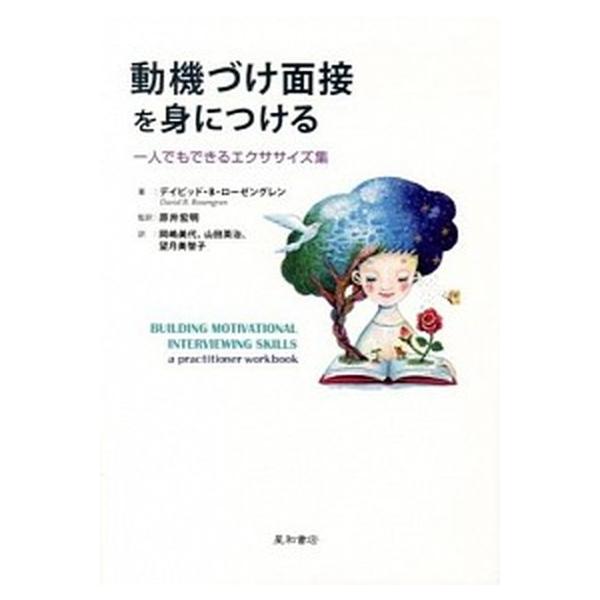 著者名：デイビッド・Ｂ．ロ−ゼングレン、原井宏明出版社名：星和書店発売日：2013年11月16日商品状態：非常に良い※商品状態詳細は商品説明をご確認ください。