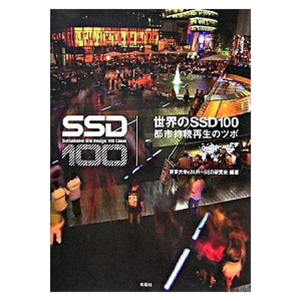 著者名：東京大学ｃＳＵＲ−ＳＳＤ研究会出版社名：彰国社発売日：2008年01月商品状態：非常に良い※商品状態詳細は商品説明をご確認ください。