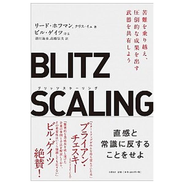 著者名：リード・ホフマン、クリス・イェ出版社名：日経ＢＰ発売日：2020年02月18日商品状態：非常に良い※商品状態詳細は商品説明をご確認ください。