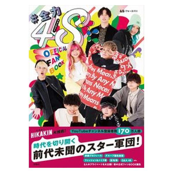 著者名：４８出版社名：宝島社発売日：2021年12月商品状態：非常に良い※商品状態詳細は商品説明をご確認ください。