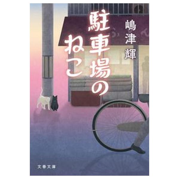 著者名：嶋津輝出版社名：文藝春秋発売日：2022年04月10日商品状態：良い※商品状態詳細は商品説明をご確認ください。