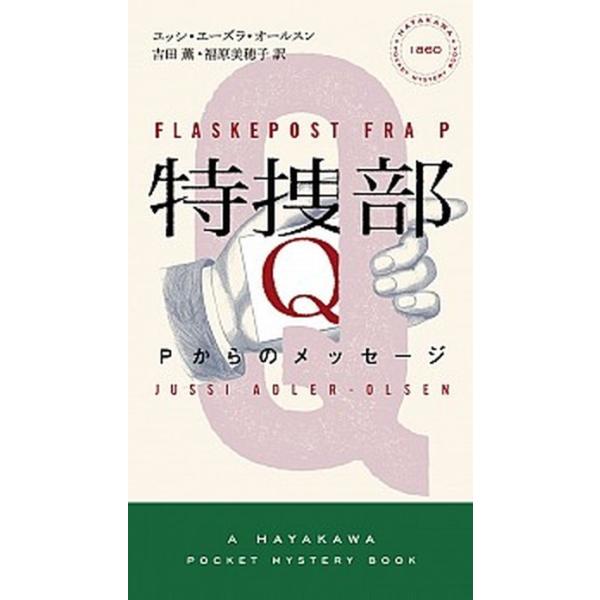 著者名：ユッシ・エ−ズラ・オ−ルスン、吉田薫（翻訳）出版社名：早川書房発売日：2012年06月15日商品状態：良い※商品状態詳細は商品説明をご確認ください。