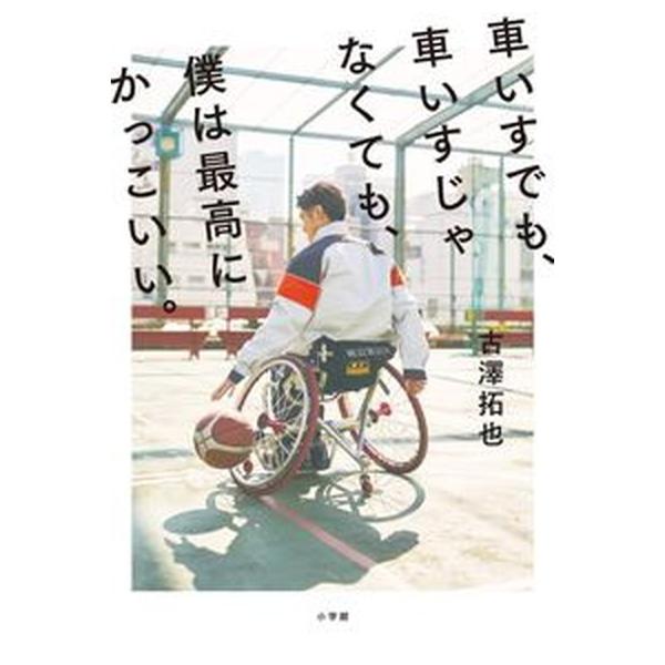 著者名：古澤拓也出版社名：小学館発売日：2022年06月14日商品状態：非常に良い※商品状態詳細は商品説明をご確認ください。