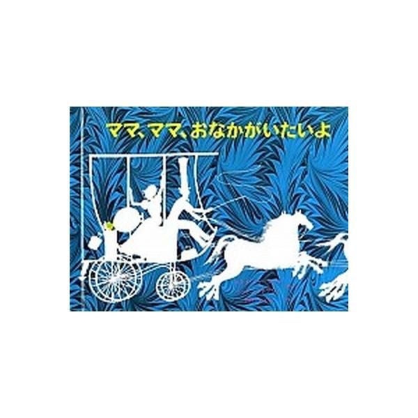 著者名：レミー・シャーリップ、バートン・スプリー出版社名：福音館書店発売日：2022年04月05日商品状態：非常に良い※商品状態詳細は商品説明をご確認ください。