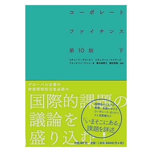 著者名：リチャ−ド・Ａ．ブリ−リ−、スチュワ−ト・Ｃ．マイヤ−ズ出版社名：日経ＢＰ発売日：2014年06月商品状態：非常に良い※商品状態詳細は商品説明をご確認ください。