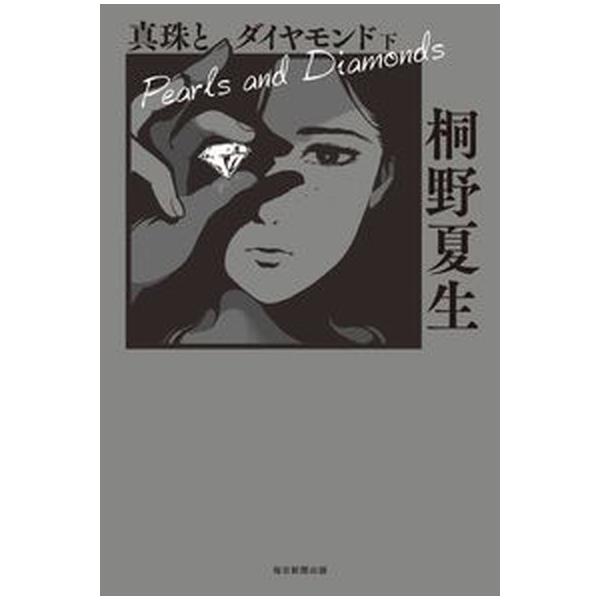 著者名：桐野夏生出版社名：毎日新聞出版発売日：2023年02月05日商品状態：非常に良い※商品状態詳細は商品説明をご確認ください。