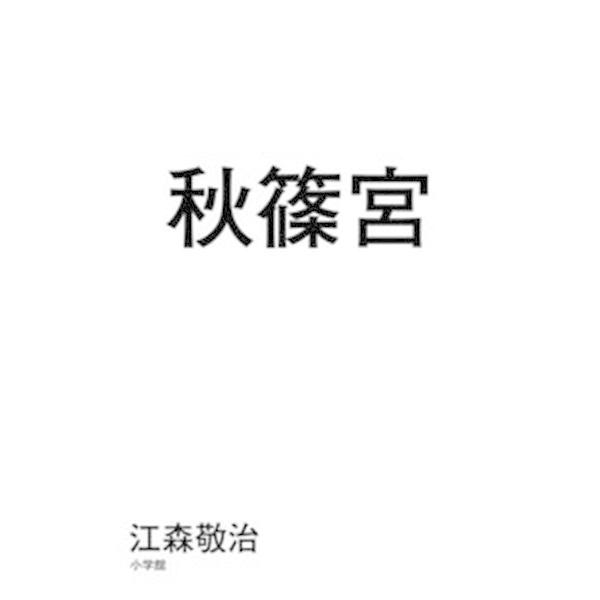 著者名：江森敬治出版社名：小学館発売日：2022年05月16日商品状態：非常に良い※商品状態詳細は商品説明をご確認ください。