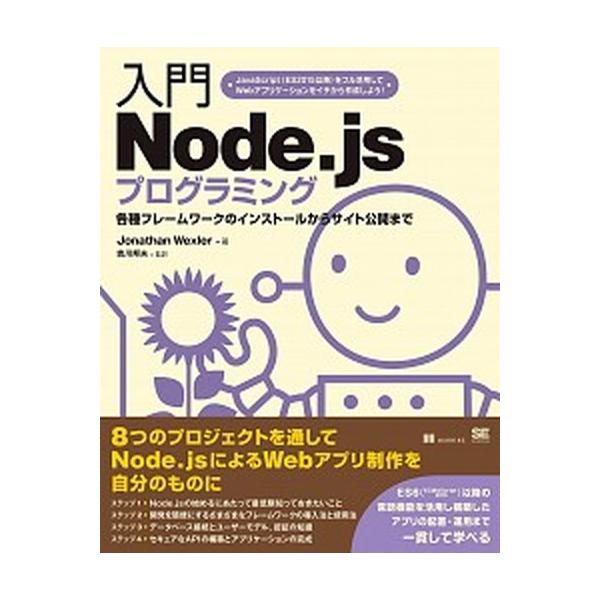 著者名：ジョナサン・ウェクスラー、吉川邦夫出版社名：翔泳社発売日：2019年09月25日商品状態：良い※商品状態詳細は商品説明をご確認ください。