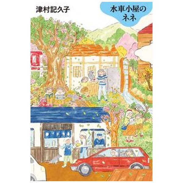 著者名：津村記久子出版社名：毎日新聞出版発売日：2023年03月05日商品状態：良い※商品状態詳細は商品説明をご確認ください。