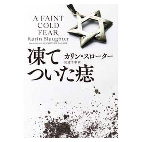 著者名：カリン・スローター、田辺千幸出版社名：ハ−パ−コリンズ・ジャパン発売日：2021年12月20日商品状態：良い※商品状態詳細は商品説明をご確認ください。