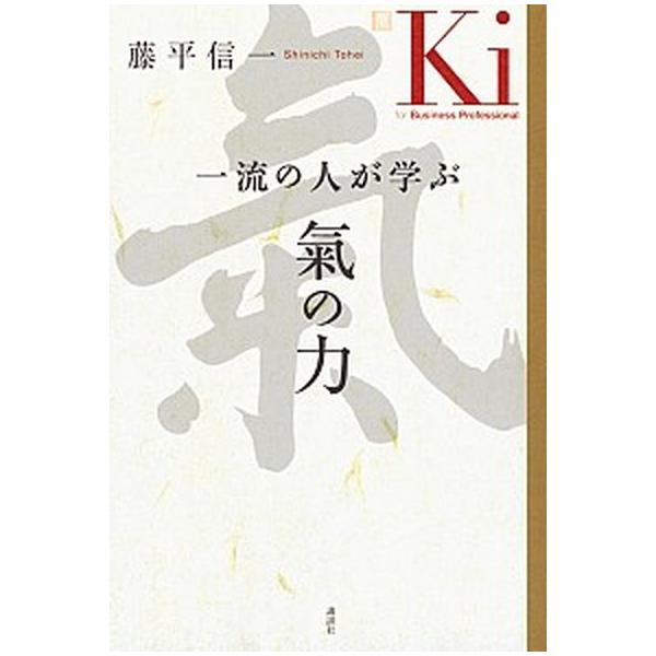 著者名：藤平信一出版社名：講談社発売日：2017年11月14日商品状態：良い※商品状態詳細は商品説明をご確認ください。