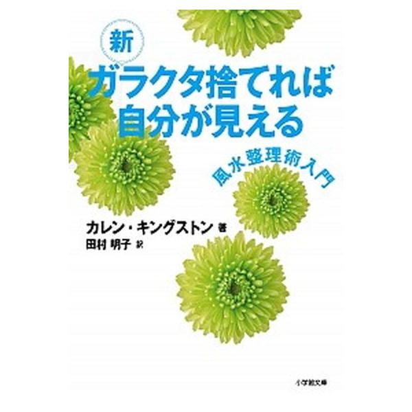 著者名：カレン・キングストン、田村明子出版社名：小学館発売日：2013年10月13日商品状態：良い※商品状態詳細は商品説明をご確認ください。
