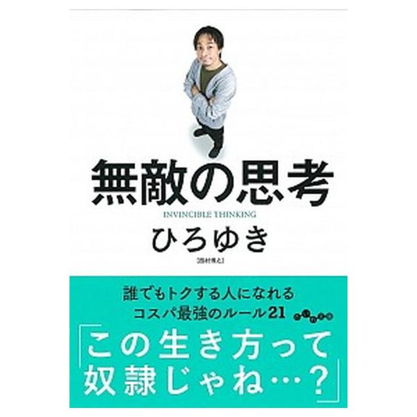 著者名：ひろゆき出版社名：大和書房発売日：2021年04月15日商品状態：非常に良い※商品状態詳細は商品説明をご確認ください。