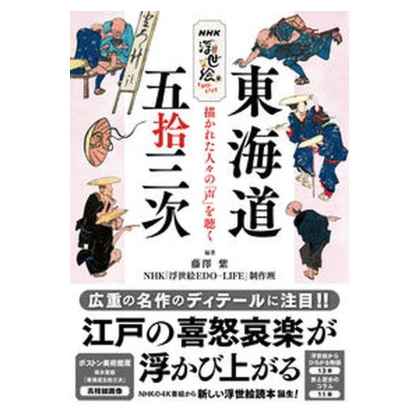 著者名：藤澤紫、ＮＨＫ「浮世絵ＥＤＯ−ＬＩＦＥ」制作班出版社名：ＮＨＫ出版発売日：2021年07月30日商品状態：非常に良い※商品状態詳細は商品説明をご確認ください。