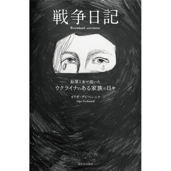 著者名：オリガ・グレベンニク、奈倉有里出版社名：河出書房新社発売日：2022年09月30日商品状態：非常に良い※商品状態詳細は商品説明をご確認ください。