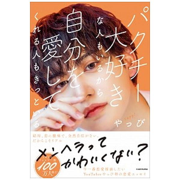 著者名：やっぴ出版社名：ＫＡＤＯＫＡＷＡ発売日：2020年10月16日商品状態：良い※商品状態詳細は商品説明をご確認ください。