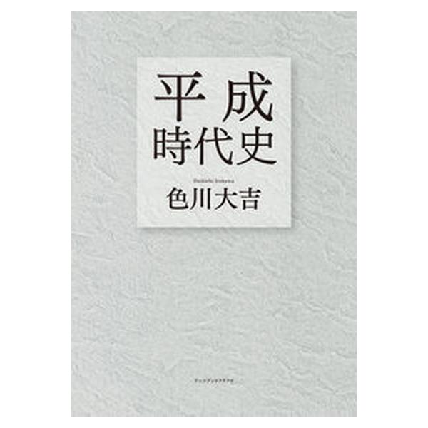 著者名：色川,大吉,1925-2021出版社名：アーツアンドクラフツ発売日：2021-08-05商品状態：非常に良い※商品状態詳細は商品説明をご確認ください。