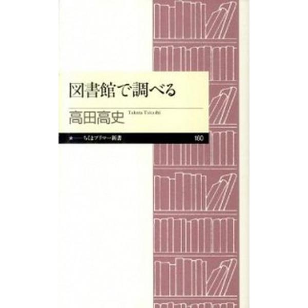 著者名：高田高史出版社名：筑摩書房発売日：2011年06月06日商品状態：非常に良い※商品状態詳細は商品説明をご確認ください。
