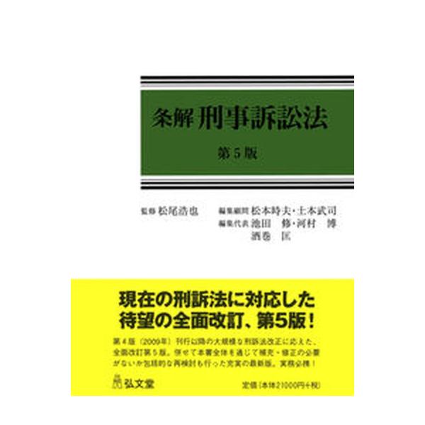 著者名：松尾浩也、松本時夫出版社名：弘文堂発売日：2022年09月30日商品状態：非常に良い※商品状態詳細は商品説明をご確認ください。