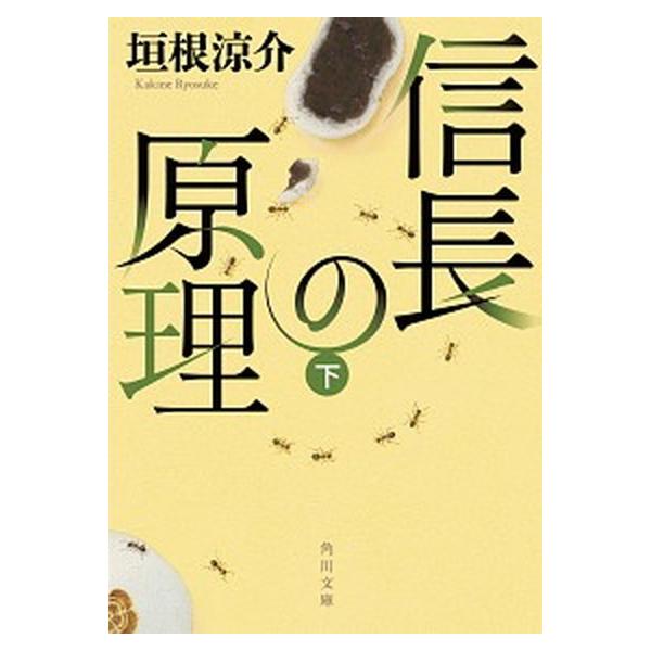 著者名：垣根,涼介,1966-出版社名：KADOKAWA発売日：2020-09-24商品状態：非常に良い※商品状態詳細は商品説明をご確認ください。