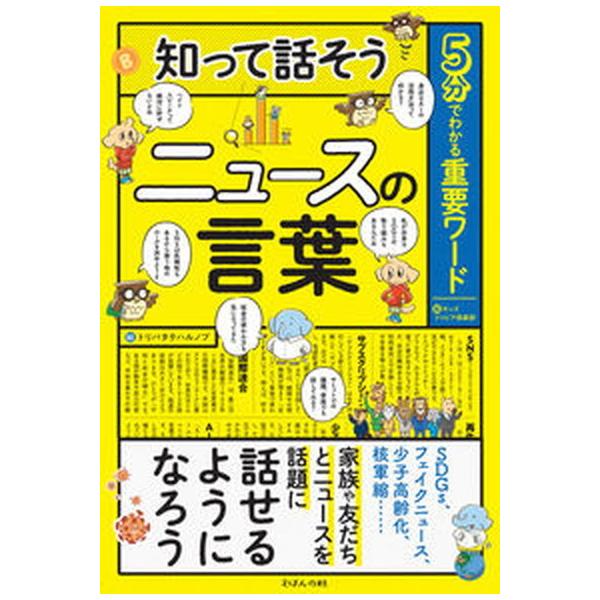 著者名：キッズトリビア倶楽部、トリバタケハルノブ出版社名：えほんの杜発売日：2021年08月24日商品状態：非常に良い※商品状態詳細は商品説明をご確認ください。