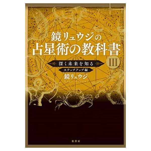 著者名：鏡リュウジ出版社名：原書房発売日：2020年12月21日商品状態：非常に良い※商品状態詳細は商品説明をご確認ください。