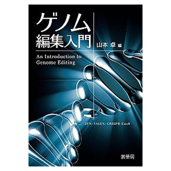 著者名：山本卓出版社名：裳華房発売日：2016年12月商品状態：非常に良い※商品状態詳細は商品説明をご確認ください。