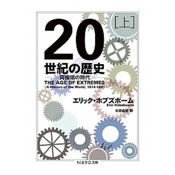著者名：エリック・ホブズボーム、大井由紀出版社名：筑摩書房発売日：2018年06月10日商品状態：良い※商品状態詳細は商品説明をご確認ください。