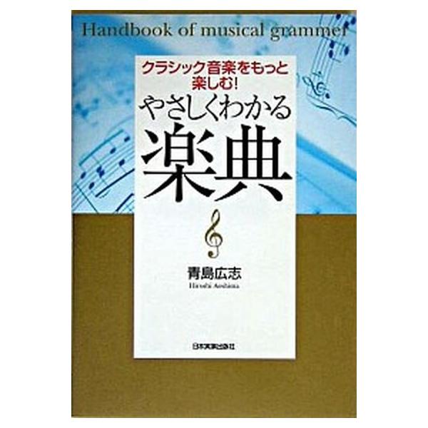 著者名：青島広志出版社名：日本実業出版社発売日：2005年02月商品状態：良い※商品状態詳細は商品説明をご確認ください。