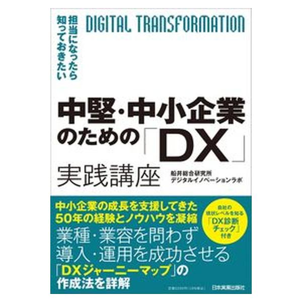 著者名：船井総合研究所デジタルイノベーションラボ出版社名：日本実業出版社発売日：2021年08月10日商品状態：良い※商品状態詳細は商品説明をご確認ください。