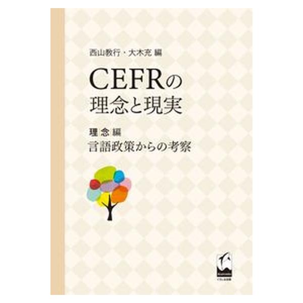 著者名：西山,教行,1961-、大木,充,1948-出版社名：くろしお出版発売日：2021年08月商品状態：非常に良い※商品状態詳細は商品説明をご確認ください。