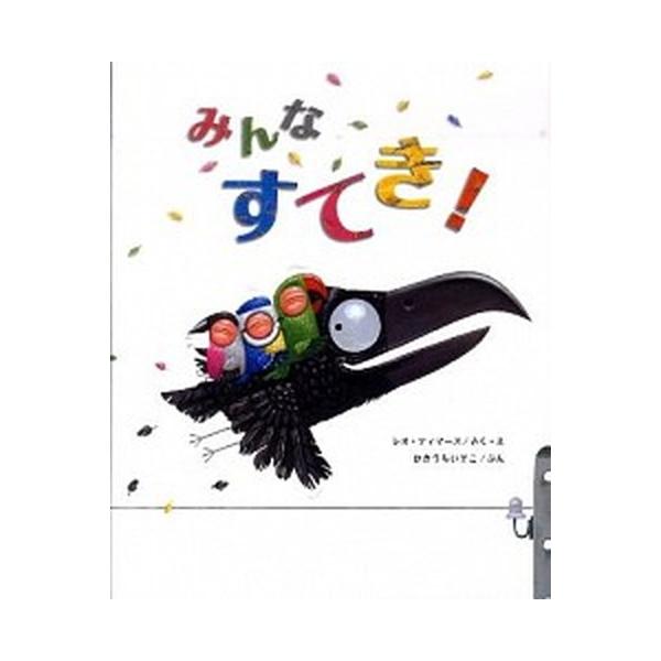 著者名：レオ・ティマ−ス、垣内磯子出版社名：フレ−ベル館発売日：2011年01月商品状態：良い※商品状態詳細は商品説明をご確認ください。