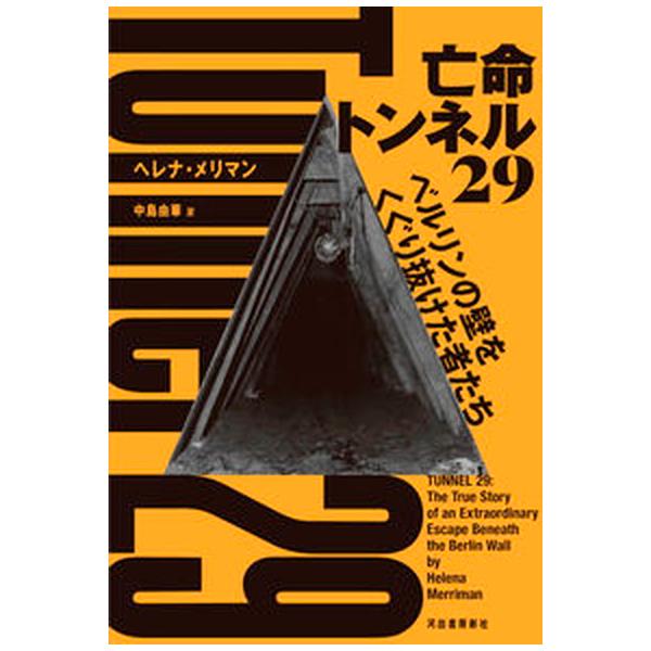 著者名：ヘレナ・メリマン、中島由華出版社名：河出書房新社発売日：2022年10月30日商品状態：非常に良い※商品状態詳細は商品説明をご確認ください。