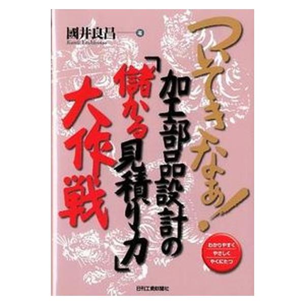 著者名：國井良昌出版社名：日刊工業新聞社発売日：2012年04月商品状態：良い※商品状態詳細は商品説明をご確認ください。