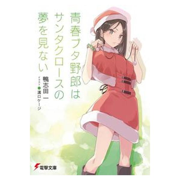 著者名：鴨志田,一出版社名：KADOKAWA発売日：2023年07月商品状態：非常に良い※商品状態詳細は商品説明をご確認ください。