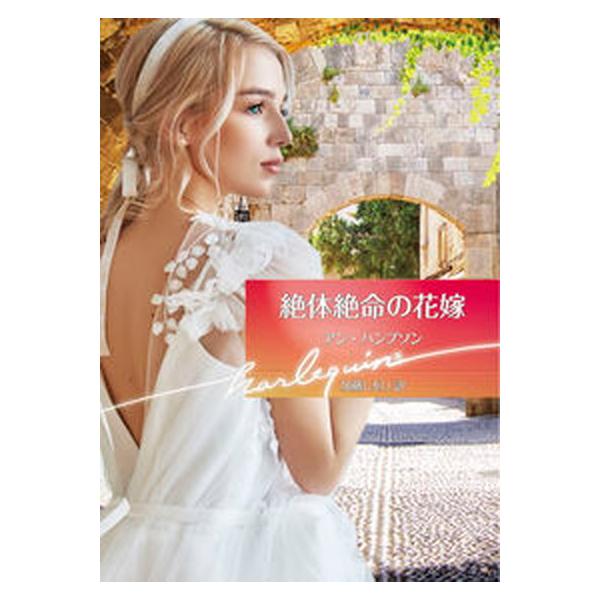 著者名：アン・ハンプソン、加藤しをり出版社名：ハ−パ−コリンズ・ジャパン発売日：2022年01月01日商品状態：非常に良い※商品状態詳細は商品説明をご確認ください。