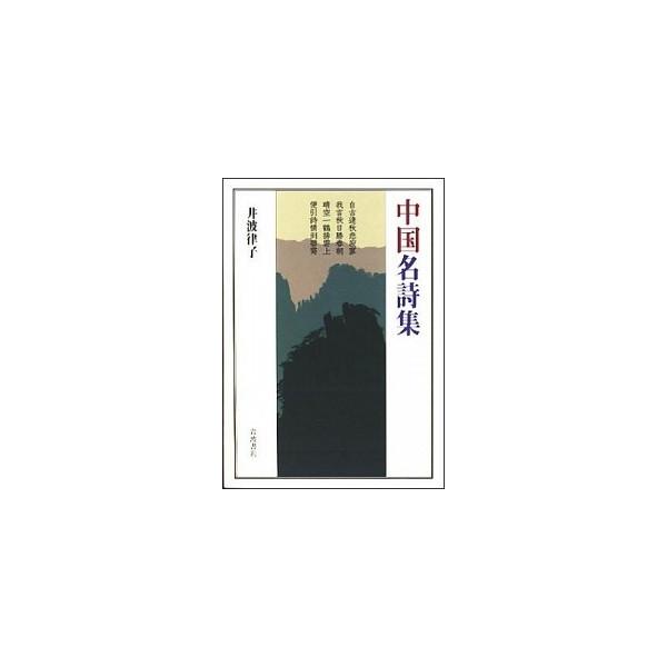 著者名：井波律子出版社名：岩波書店発売日：2010年12月商品状態：非常に良い※商品状態詳細は商品説明をご確認ください。