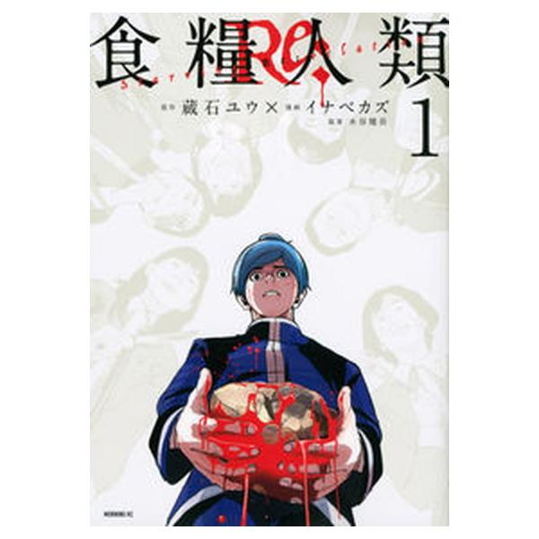 著者名：蔵石ユウ、イナベカズ出版社名：講談社発売日：2021年09月08日商品状態：非常に良い※商品状態詳細は商品説明をご確認ください。