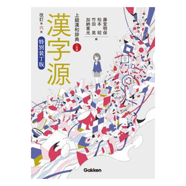 著者名：藤堂明保、松本昭出版社名：Ｇａｋｋｅｎ発売日：2019年03月05日商品状態：非常に良い※商品状態詳細は商品説明をご確認ください。