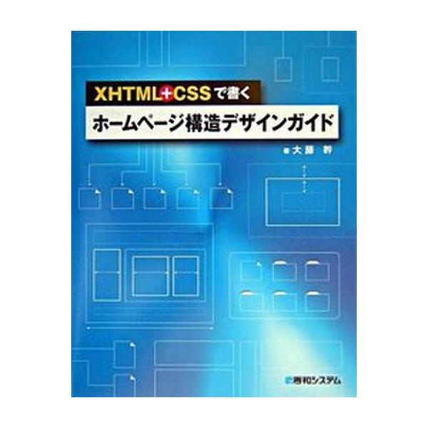 著者名：大藤幹出版社名：秀和システム新社発売日：2004年09月商品状態：良い※商品状態詳細は商品説明をご確認ください。